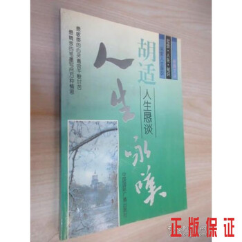 保证正版  可开发票！！胡适人生恳谈