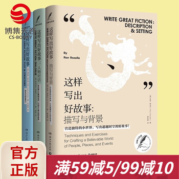 【博集天卷】这样写出好故事系列套装全3册 这样写出好故事+描写与背景+人物对话 创意写作大师写作课练