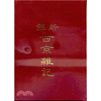 预售 新译西京杂记(精) 三民