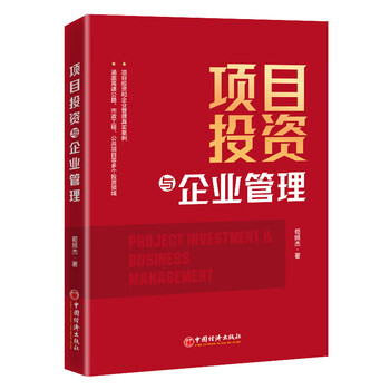 项目投资与企业管理