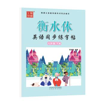 笔墨先锋 衡水体 英语同步练字帖 PEP三起  六年级下册