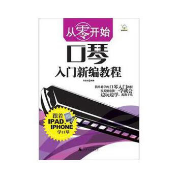从零开始口琴入门新编教程