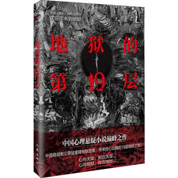 地狱的第19层 新版