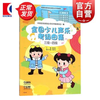 全国少儿声乐考级曲集(三级-四级)附MP3两张 儿童初学书籍 儿童初步钢琴教程 儿童音乐教程钢琴书