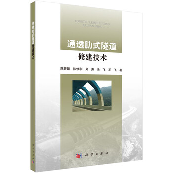 [正版图书]通透肋式隧道修建技术