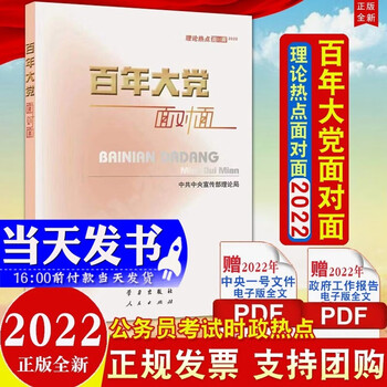 现货2022新版 百年大党面对面2022 理论热点面对面 学习出版社 人民出版社 公务员考试时政书籍 以史为鉴增自信 团结奋斗向未来9787514711578