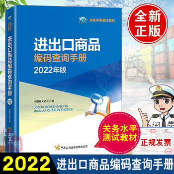 进出口商品编码查询手册2022 关务水平测试教材中国海关出版社书籍职业院校关务管理报关国际货运课程税则商品品目注释商品归类正版书籍