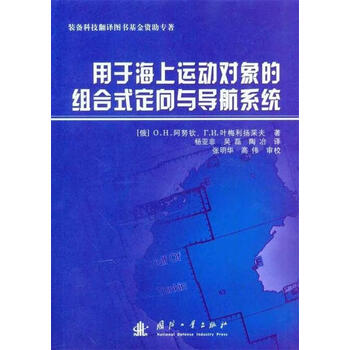 用于海上运动对象的组合式定向与导航系统 (俄)阿努钦,(俄)叶梅利扬采夫　著,杨亚非,吴磊,陶冶　译