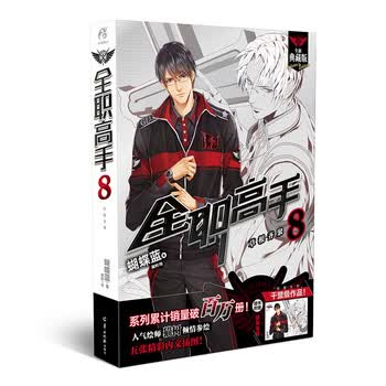 全职高手 典藏版画集随书附赠3张剧情卡（同名动漫第二季热播中！） 全职高手.8