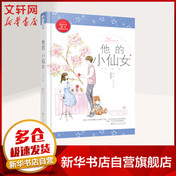他的小仙女(完结篇) 磨磨 著 言情爱情小说男女生系列甜宠青春校园文学书籍 百花洲文艺出版社