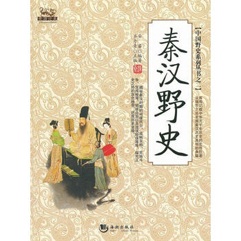 秦汉野史 齐丹青　主编【正版书】