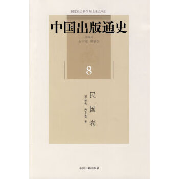 出版通史(八) 9787506817905