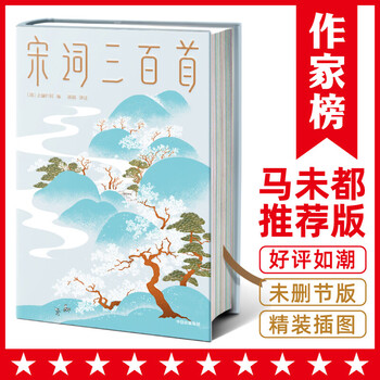 宋词三百首（马未都推荐版《宋词三百首》！姚敏讲透宋词原意，带你读懂宋词精髓！未删节精装插图珍藏版！作