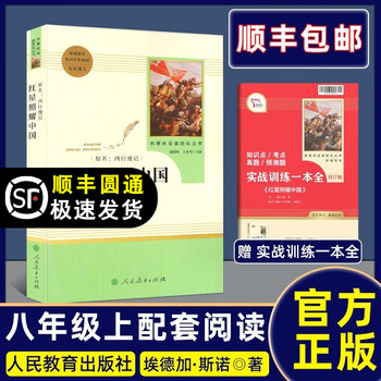 红星照耀中国 人民教育出版社 八年级上册语文同步阅读配套辅导资料书初二语文课外名著阅读人教版八年级