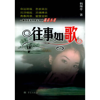 往事如歌 杨焕亭 重庆出版社