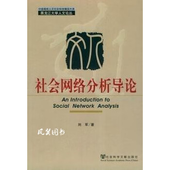 社会网络分析导论 刘军 社会科学文献出版社