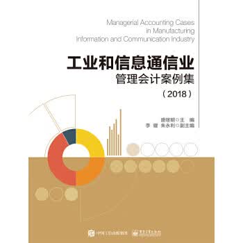 工业和信息通信业管理会计案例集 盛继明 电子工业出版社