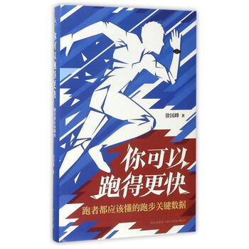 你可以跑得更快:跑者都应该懂的跑步关键数据【正版图书，放心下单】