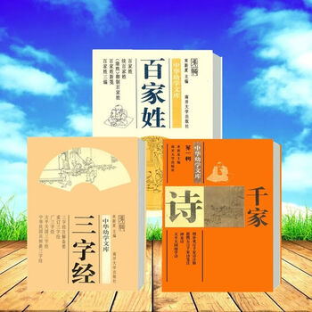 三字经 百家姓 千家诗 来新夏主编 南开大学出版社