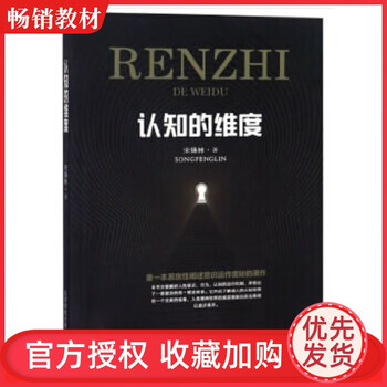 【正版新书】 认知的维度 宋锋林 北京邮电大学出版社有限公司 高等院校规划教材书籍  本科高职大学教