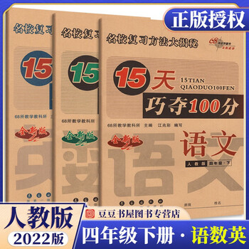 可选】15天巧夺100分小学四年级 下册语数英人教版（3本）   试卷子
