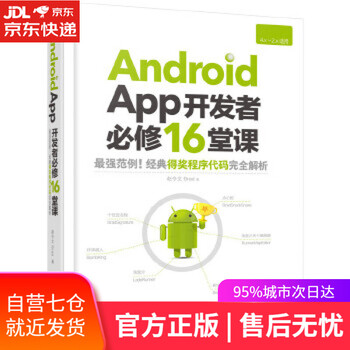 【正版图书】Android App开发者必修16堂课 赵令文 著 化学工业出版社