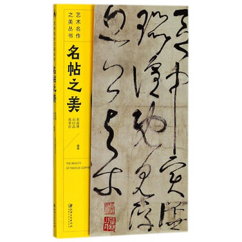 名帖之美/艺术名作之美丛书