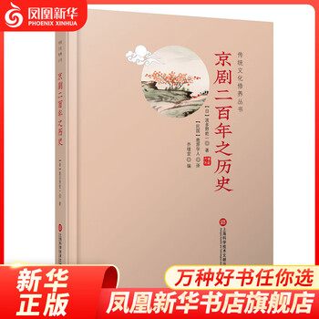 京剧二百年之历史 传统文化修养丛书 波多野乾一著 电影电视艺术 中国古诗词 古典文学上海科学技术文献出版社 凤凰新华书店旗舰店