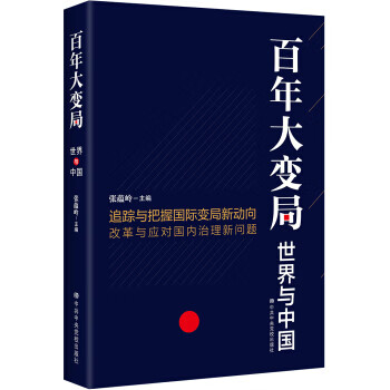 百年大变局:世界与中国