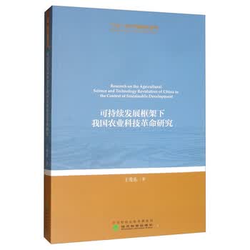 可持续发展框架下我国农业科技革命研究
