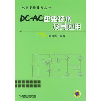 DC－AC逆变技术及其应用 陈道炼 编著【正版书】