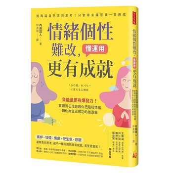情绪个性难改，懂运用更有成就：负能量更有爆发力！实践派心理师教你把阴暗情绪转化为成功的推进器台版原版