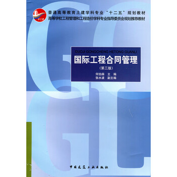 国际工程合同管理（第三版）