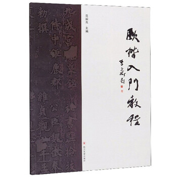 欧楷入门教程