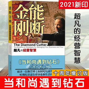 现货正版 能断金刚超凡的经营智慧 当和尚遇到钻石 麦克·罗奇格西 《金刚经》 破解之作破译一位佛学博