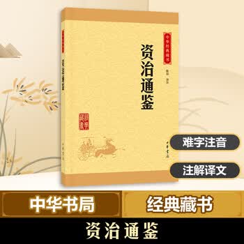 资治通鉴 中华书局 中华经典藏书