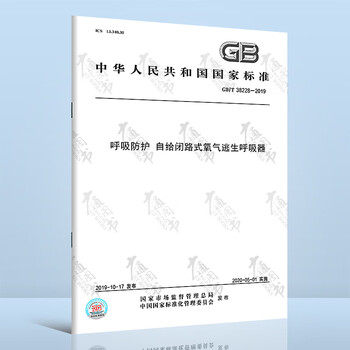 GB/T 38228-2019	呼吸防护 自给闭路式氧气逃生呼吸器