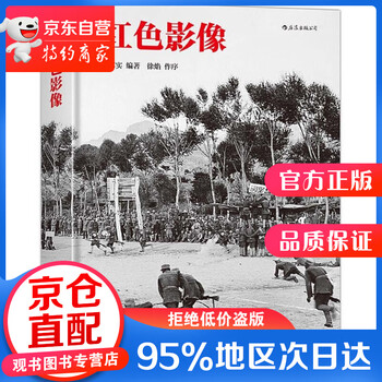 【正版图书】红色影像:浓缩红色影像精华、深刻呈现硝烟岁月中不屈的奋斗史 司苏实 北京联合出版公司
