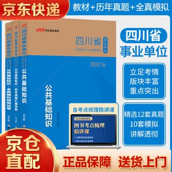 中公四川省事业单位录用考试用书2022四川事业单位公招聘考试专用教材公共基础知识历年真题汇编全真模拟