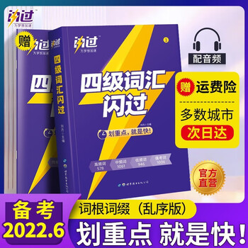 【新品上市】备考2022.6四级真题闪过四级词汇闪过套装 四级考试英语真题资料四级单词闪过书大学四级词汇单词书乱序版 四级词汇闪过