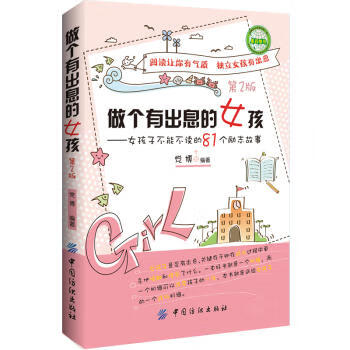 做个有出息的女孩（第2版）9787506472777