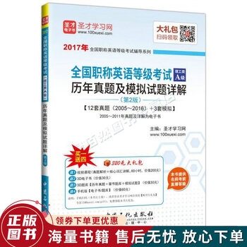 2017年全国职称英语等级考试辅导系列 全国职称英语等级考试理工类A级历年真题及模拟试题详解第