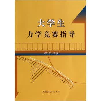 大学生力学竞赛指导