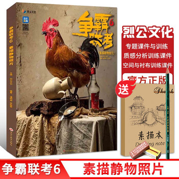 【】争霸联考6素描静物照片 2022烈公文化潘明森陈树仲李庭恩石膏陶罐蔬菜器皿杂物动物静物照
