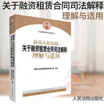 正版 人民法院关于融资租赁合同司法解释理解与适用 人民法院出版社 法律 司法案例与司法解释书籍 法