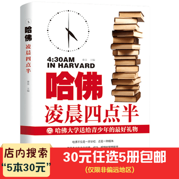 5本30元】哈佛凌晨四点半：哈佛大学送给年轻人好的礼物 青少年成功励志书籍  哈佛凌晨5点半