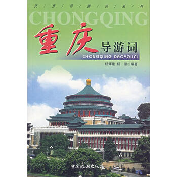 重庆导游词 杨辉隆,杨源 编著【正版书】