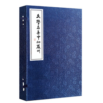 文学名著中的严州