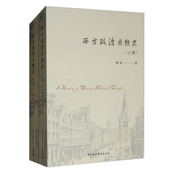 西方政治思想史（套装全2册）陈伟 古希腊 古罗马 中世纪 法国大革命 功利主义 社会主义 自由主义