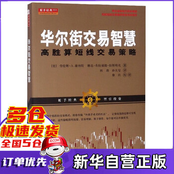 华尔街交易智慧(高胜算短线交易策略)